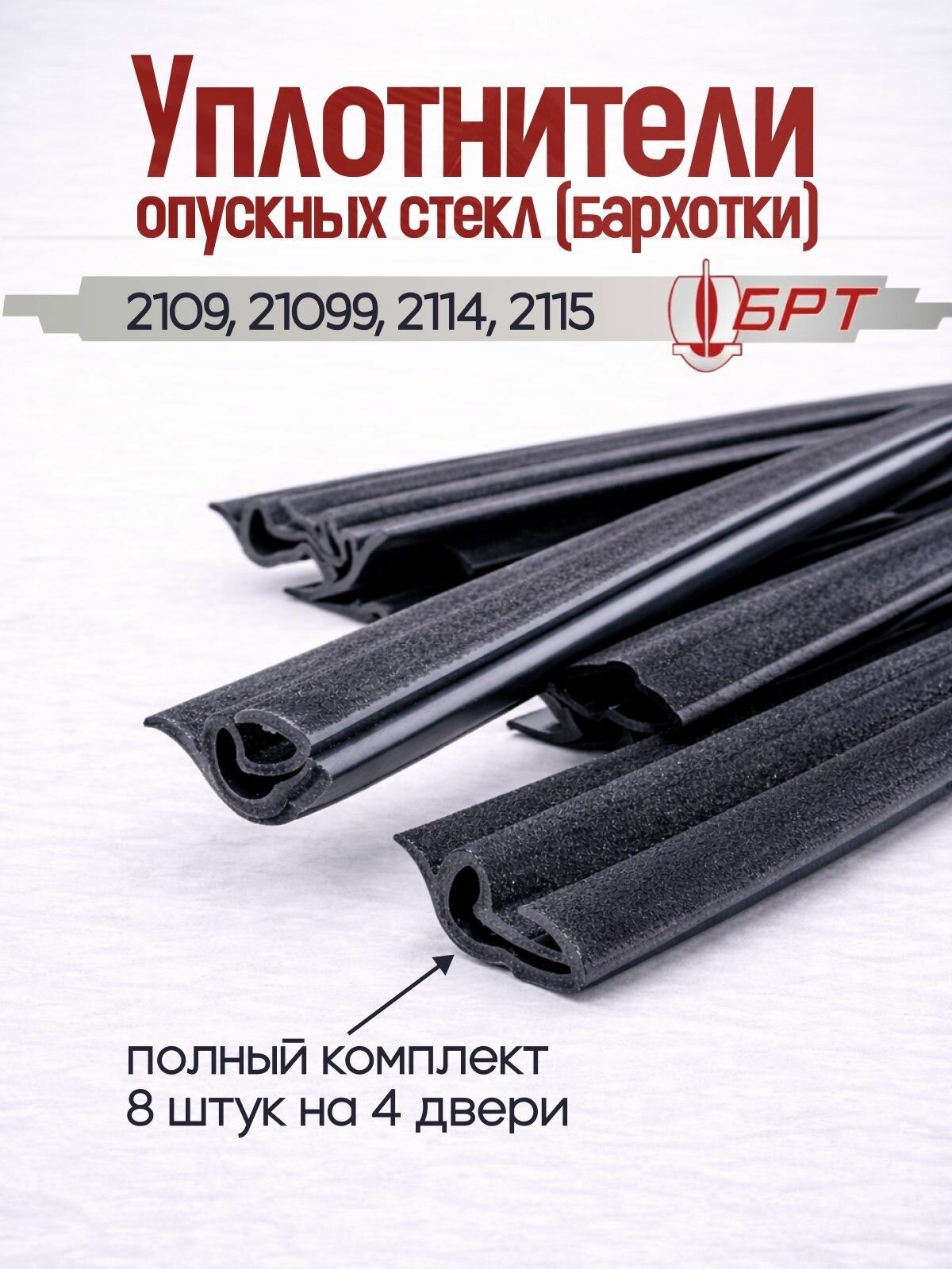 Бархотки (уплотнители стекл 8шт) для Лада ВАЗ 2109 21099 2114 2115 комплект