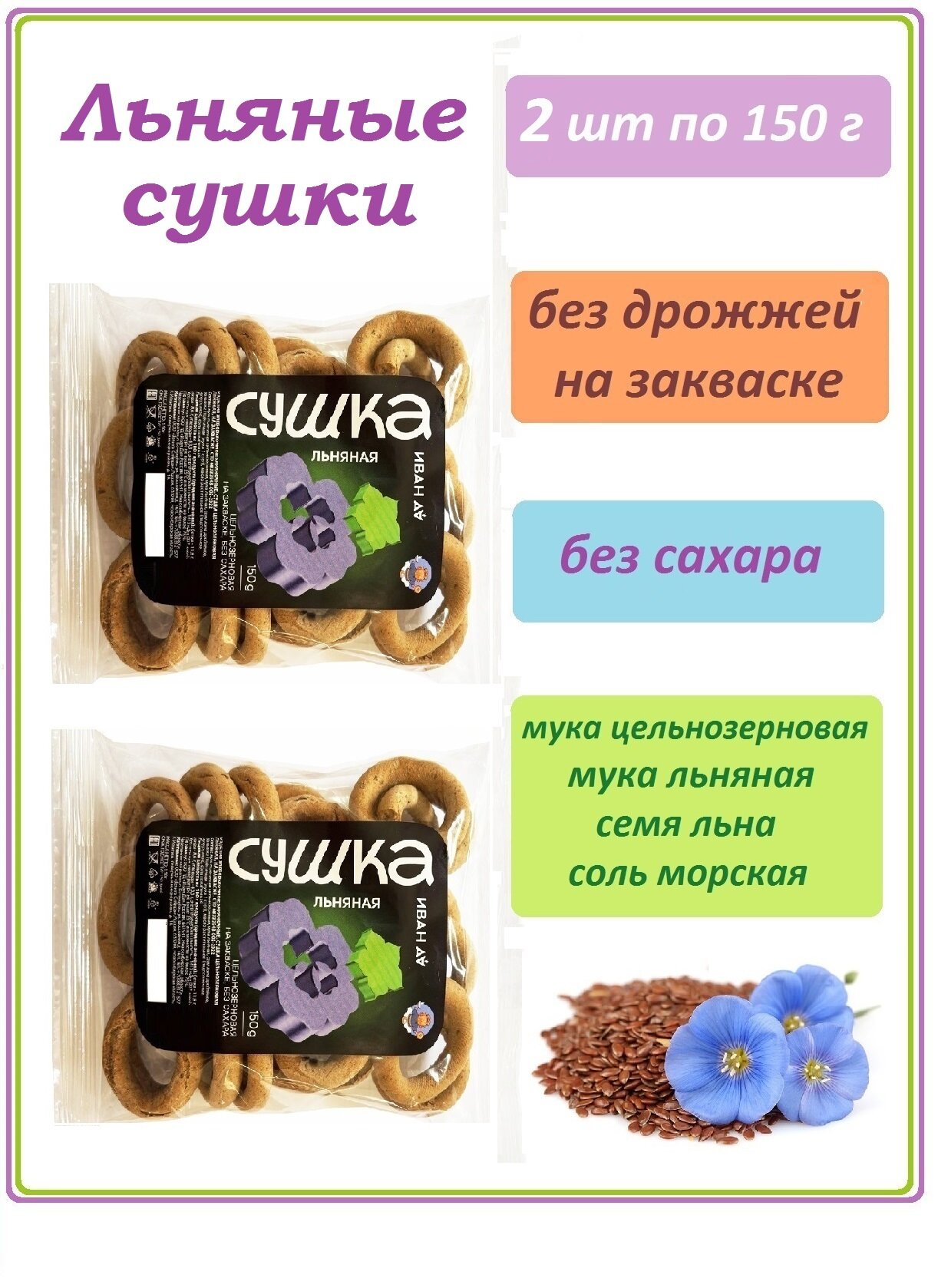 Сушки Иван ДА, льняные, без сахара, для веганов, флоу-пакет, 2 шт, 150 г