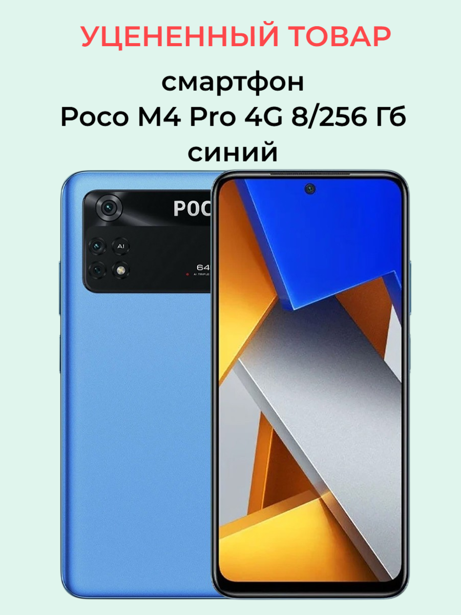 Смартфон Poco M4 Pro 4G 8/256Gb Синий 862844057122028 RU