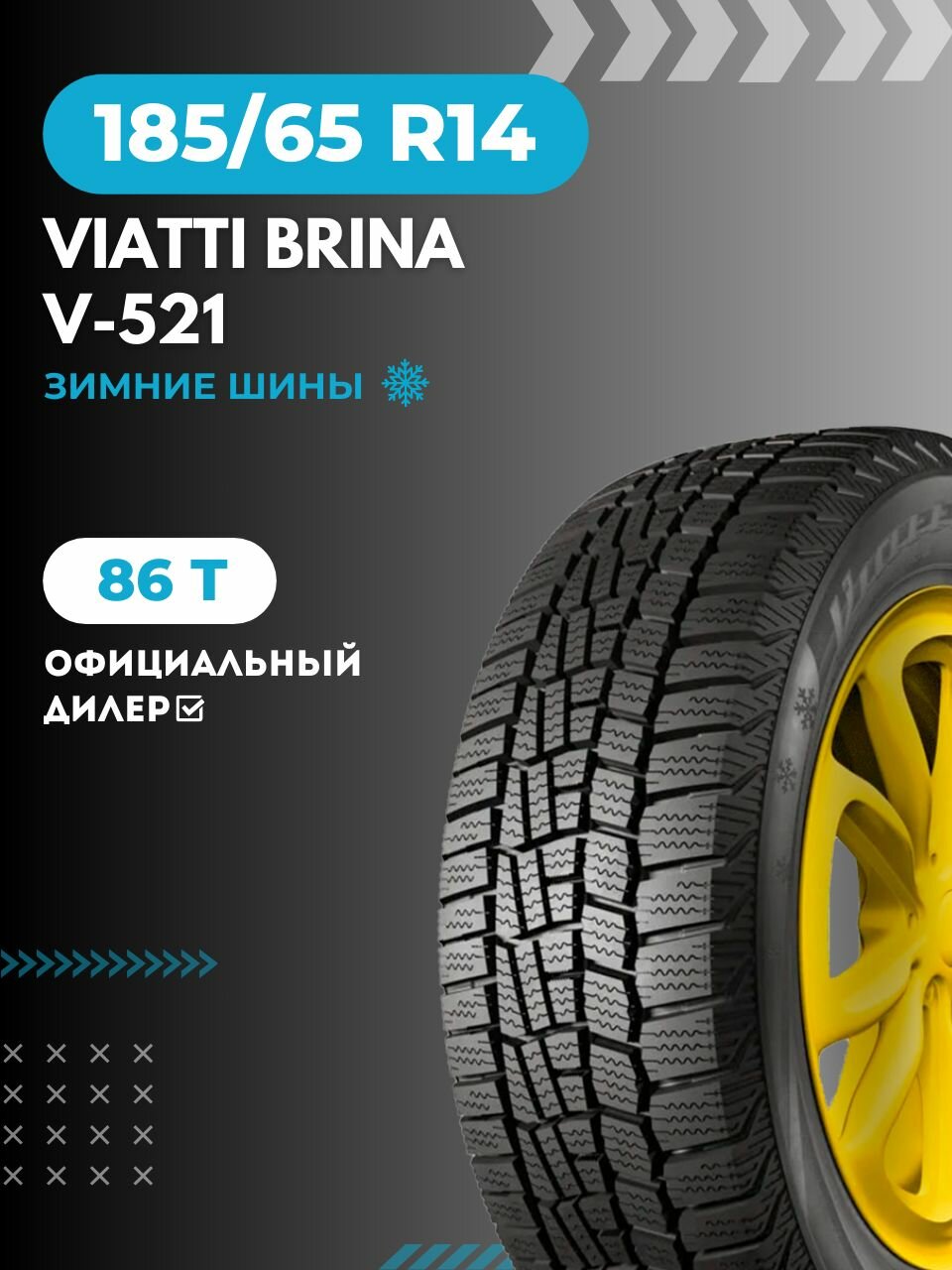 185/65R14 Viatti Brina V-521 86T, НКШ