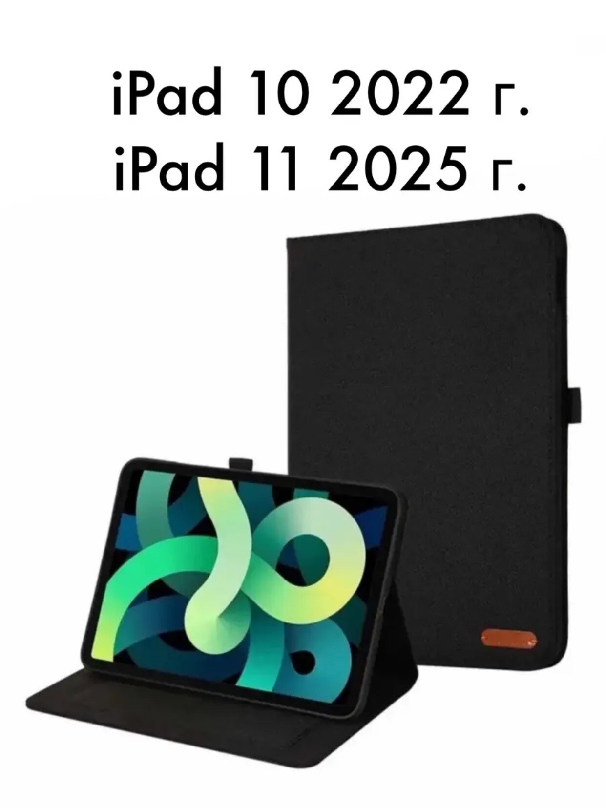 Чехол для iPad 11 2025 г, iPad 10 2022 г.