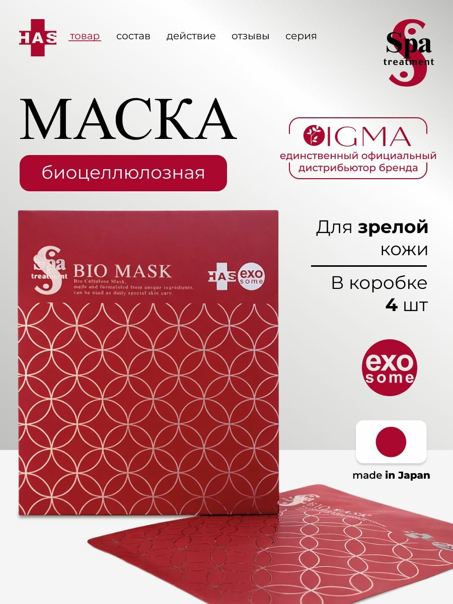 Антивозрастная биоцеллюлозная маска с экстрактом стволовых клеток и ниацинамидом Spa Treatment HAS Bio Mask R