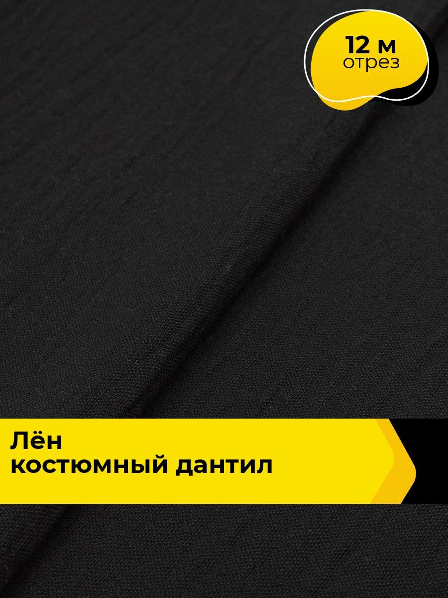 Ткань для шитья одежды и рукоделия "Лён" костюмный "Дантил" 12 м*150 см, цвет черный