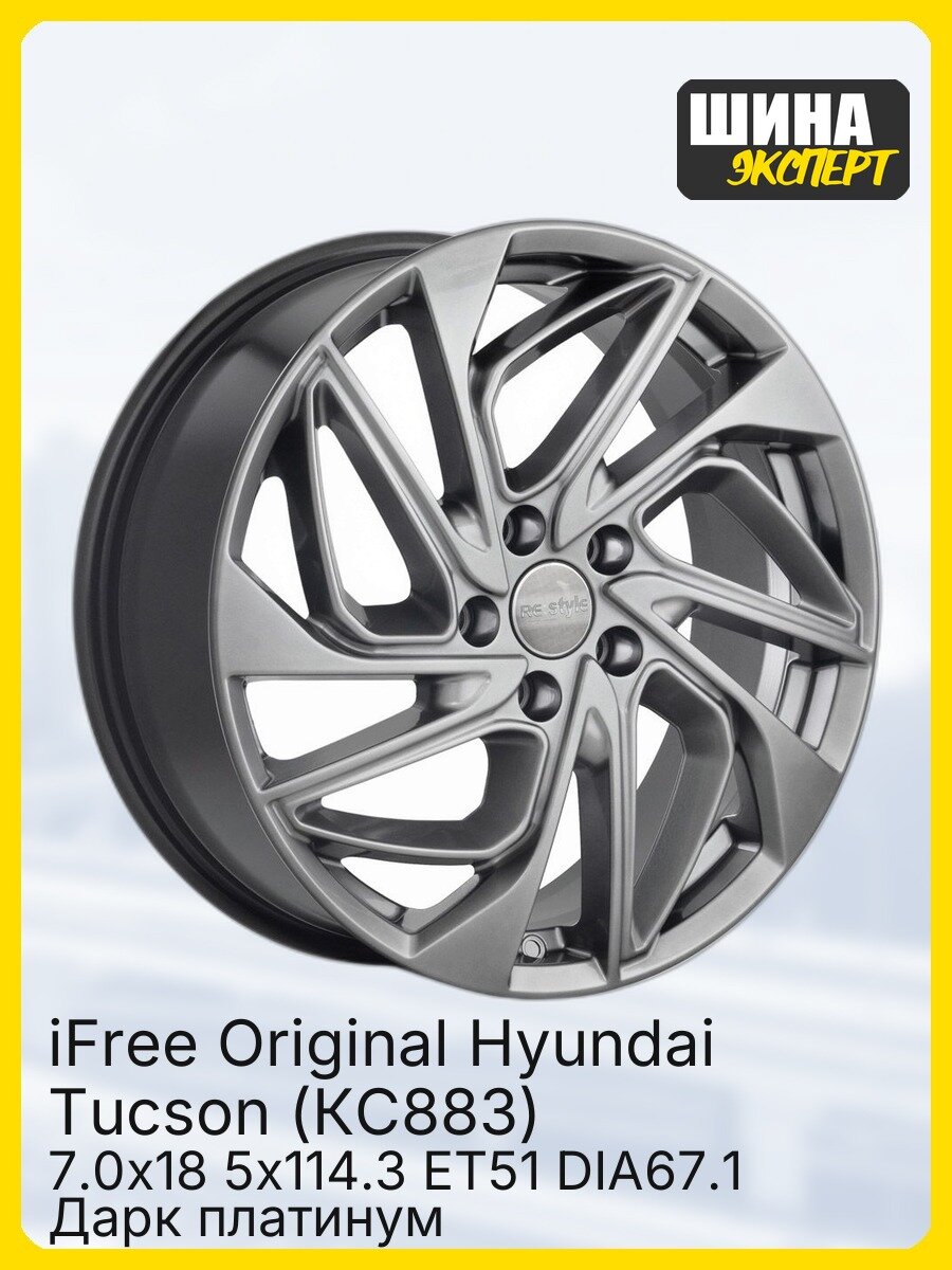 Диск литой iFree Original Hyundai Tucson (КС883) 7,0\R18 5*114,3 ET51 d67,1 Дарк платинум [77177] Fb max 650 kg