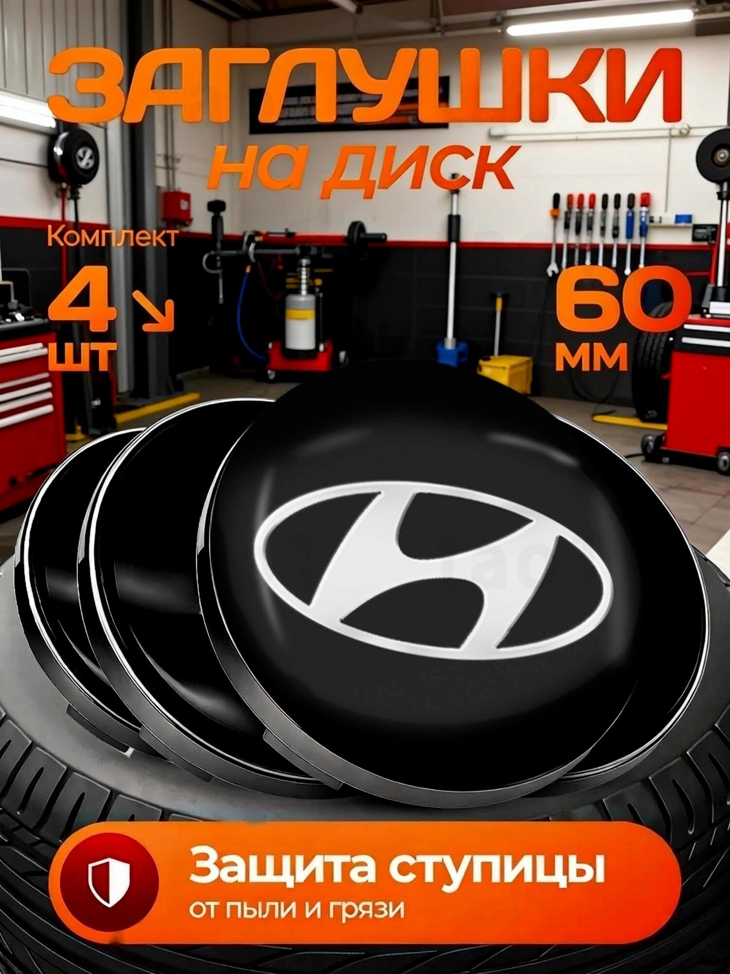 Колпачки на литые диски заглушки ступицы Hyundai 60/56 мм, комплект 4 шт, ABS с алюмин. накладкой для замены колес