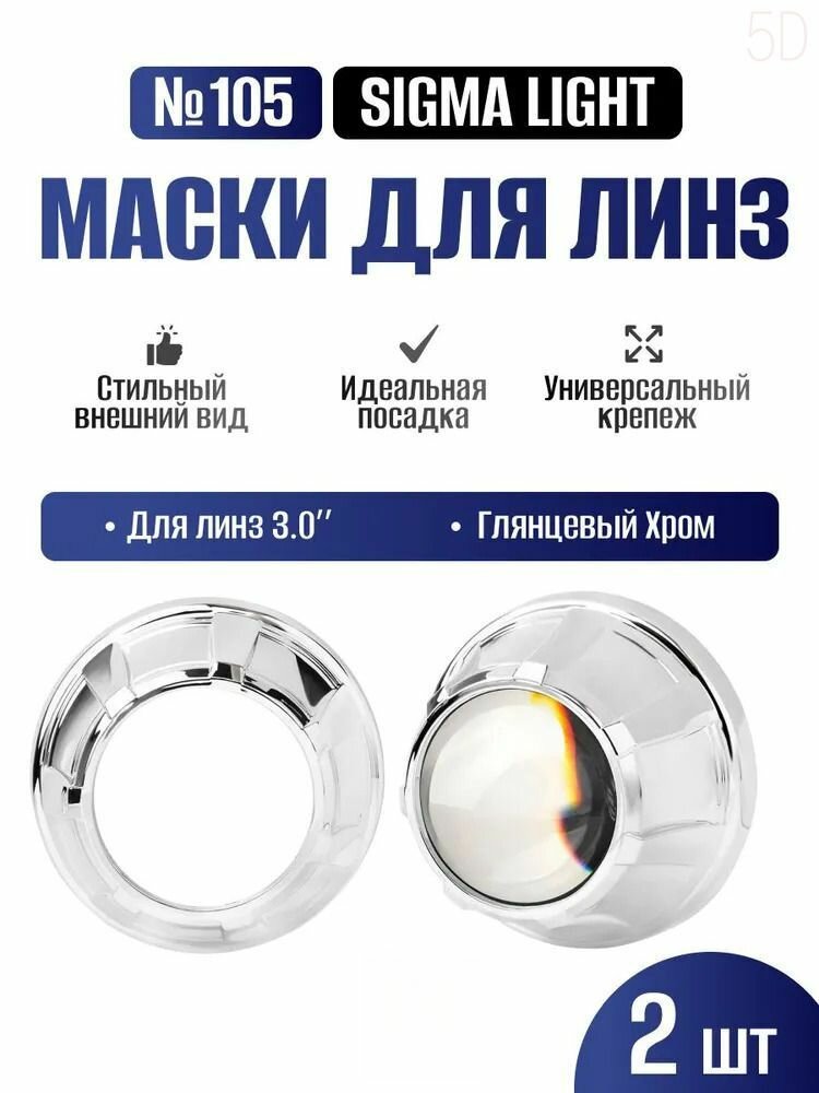 Декоративные хромированные бленды (маски) №105 для билед и биксеноновых линз 2.8 и 3.0" в рефлектор, комплект 2шт