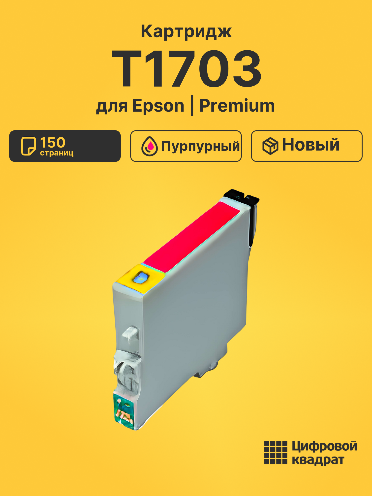 Картридж T1703 для принтеров Epson XP-103, XP-203, XP-207, XP-303, XP-306, XP-313, XP-323, XP-33 XP-403 XP-406 пурпурный