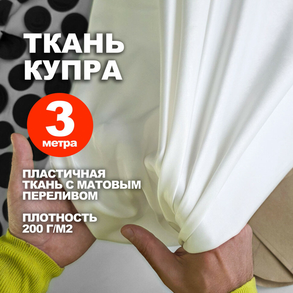 Ткань Купра Arabic silk МА02/Меренга (3 метра)