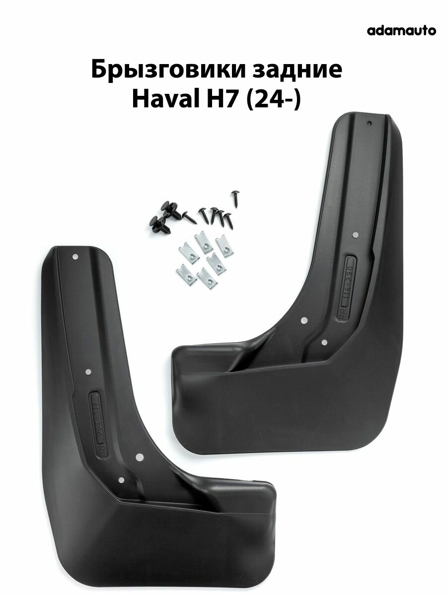 Брызговики Adamauto (оригинальный крепёж), задние на Haval H7 (24-)