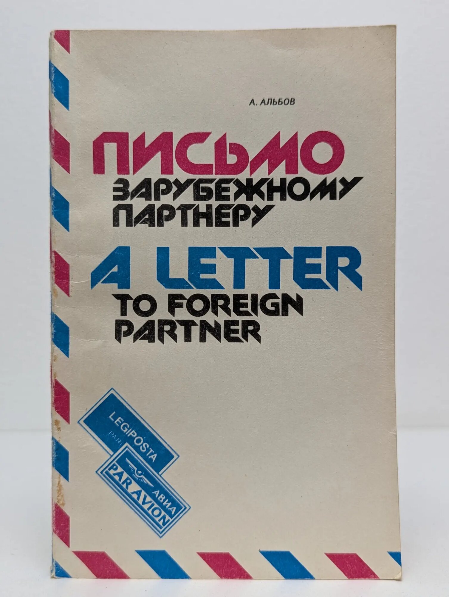 Письмо зарубежному партнеру Альбов Александр Сергеевич 1991