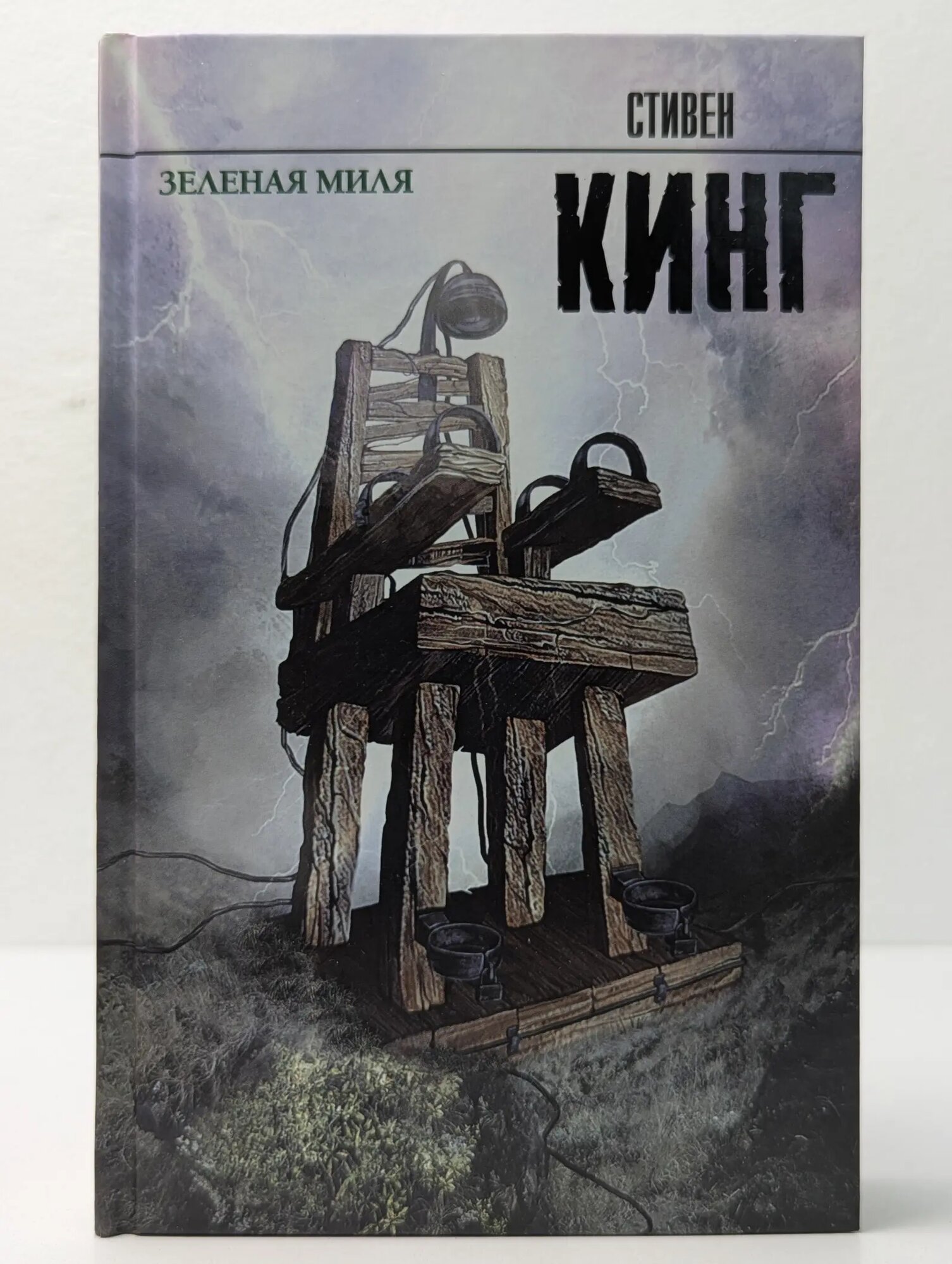 Король на все времена. Зеленая миля Кинг Стивен 2020