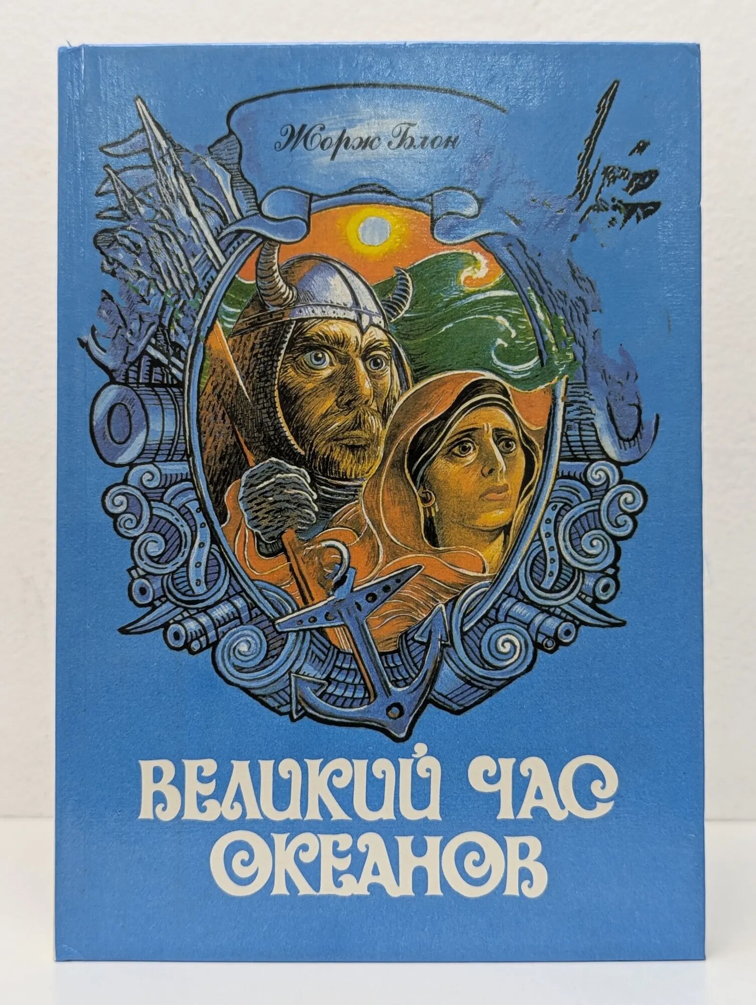 Великий час океанов. В 2 томах. Том 2 Блон Жорж 1993