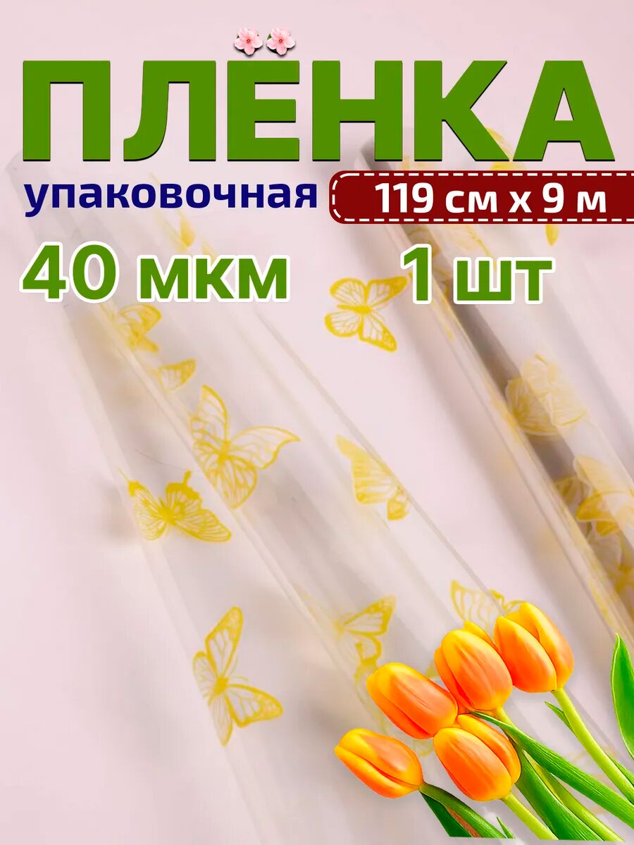 Пленка с рисунком "Бабочки" 1190мм/9м/400гр 40мкм