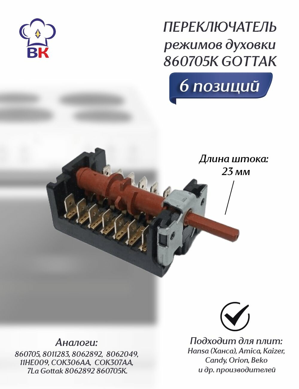 Переключатель режимов духовки 860705K Hansa (Ханса), Amica, Kaizer, Candy, Orion, Beko 6 позиций