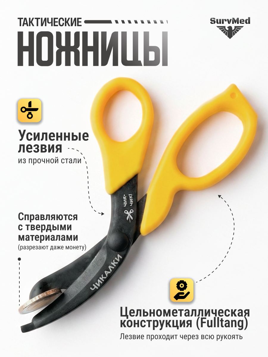 Ножницы, тактические, изогнутые, тупоконечные, усиленные "Чикалки" (исп.02ж по листеру) желтые