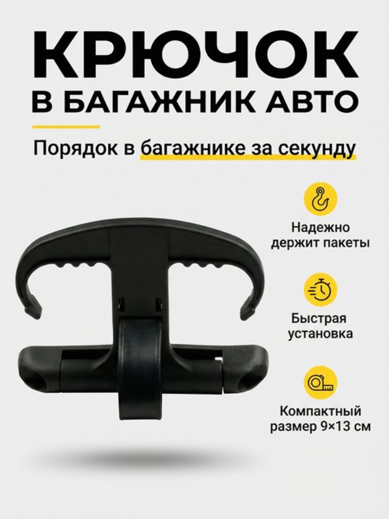 Крючок автомобильный в багажник, складной, универсальный для любой модели автомобиля