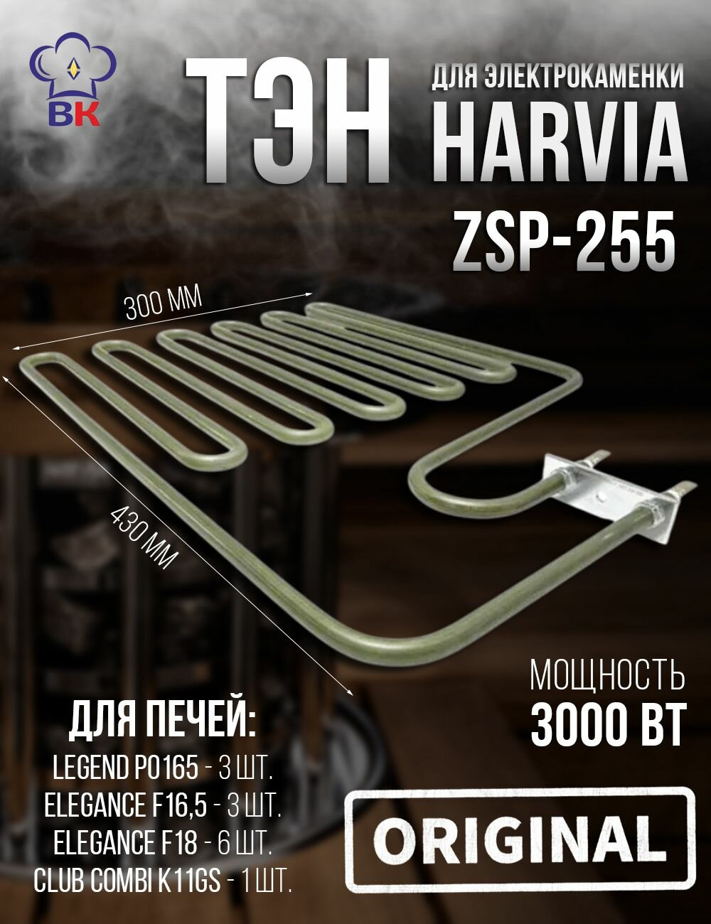 Тэн для печи электрической Harvia ZSP-255, 3000 Вт 230V для электропечи Club K13.5G, K11GS, Elegance F16.5, F18