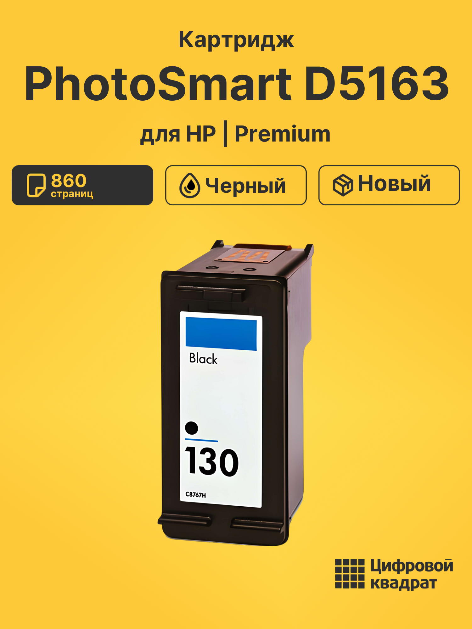 Картридж для HP PhotoSmart D5163 860 страниц черный совместимый