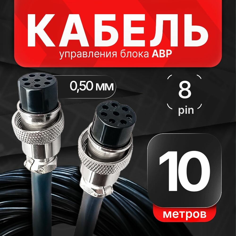 Кабель управления блока АВР/8 pin/0,50 мм/10 метров