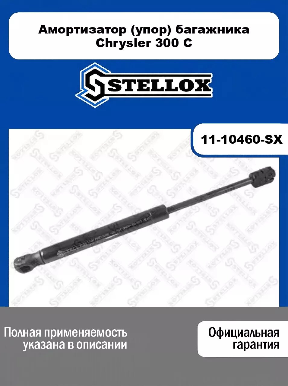 Амортизатор (упор) багажника Chrysler 300 C 11-10460-SX, STELLOX