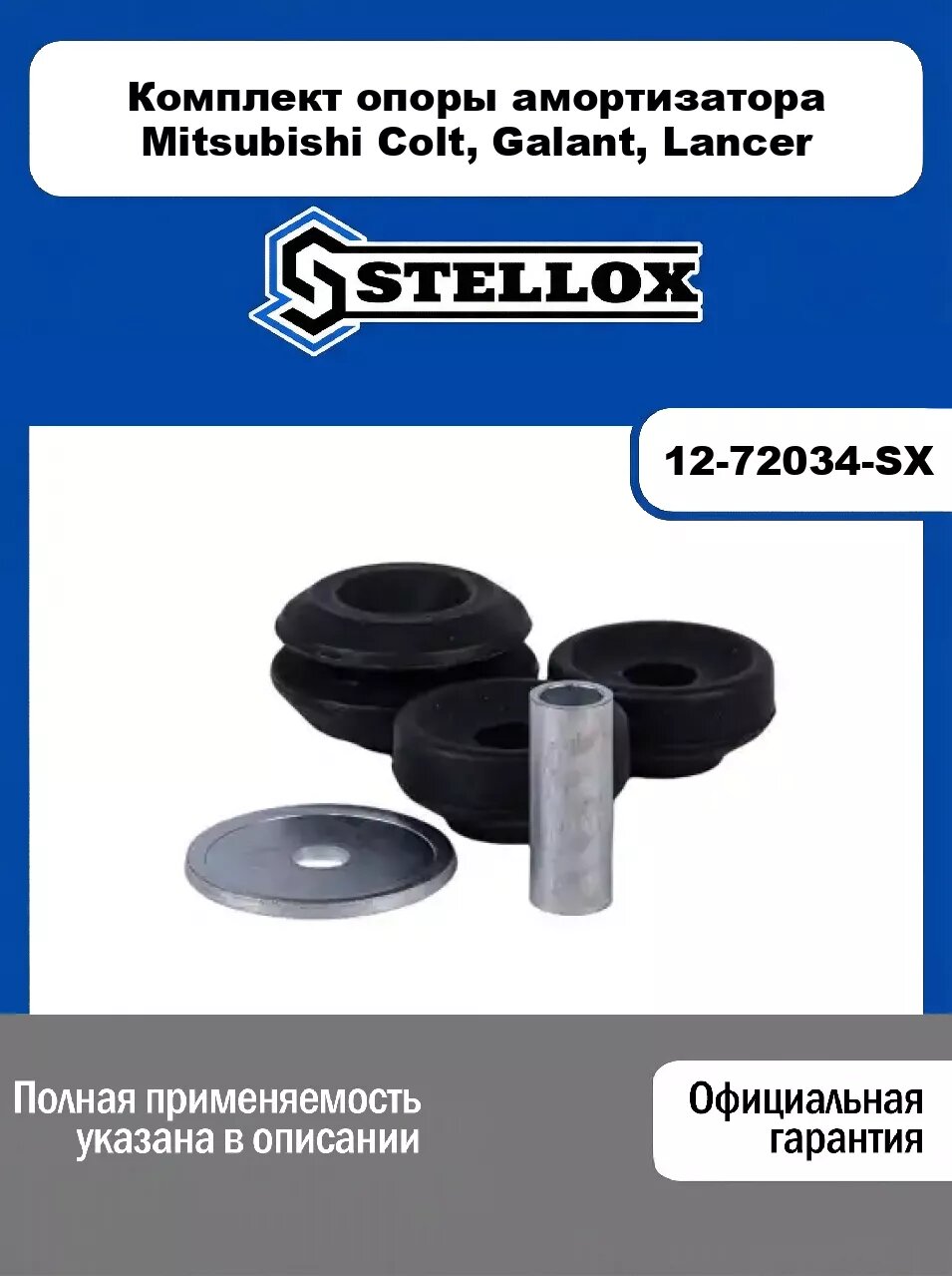 Комплект опоры амортизатора Mitsubishi Colt, Galant, Lancer 12-72034-SX, STELLOX