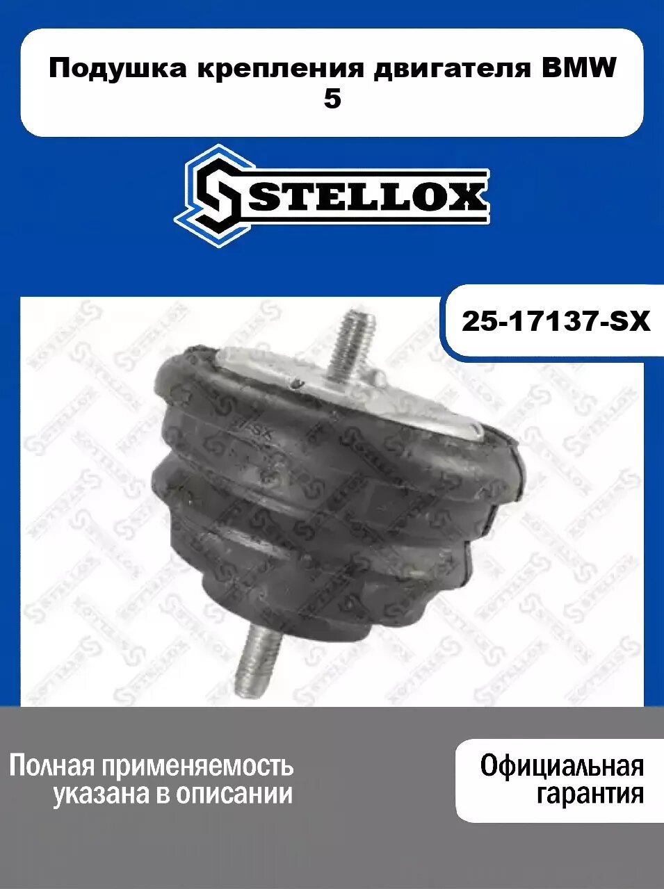 Подушка крепления двигателя BMW 5 25-17137-SX, STELLOX