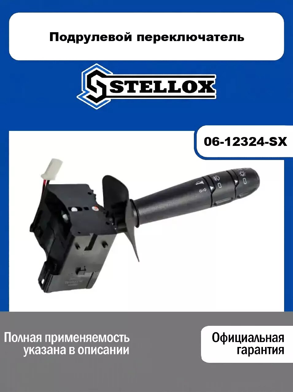 Подрулевой переключатель 06-12324-SX, STELLOX