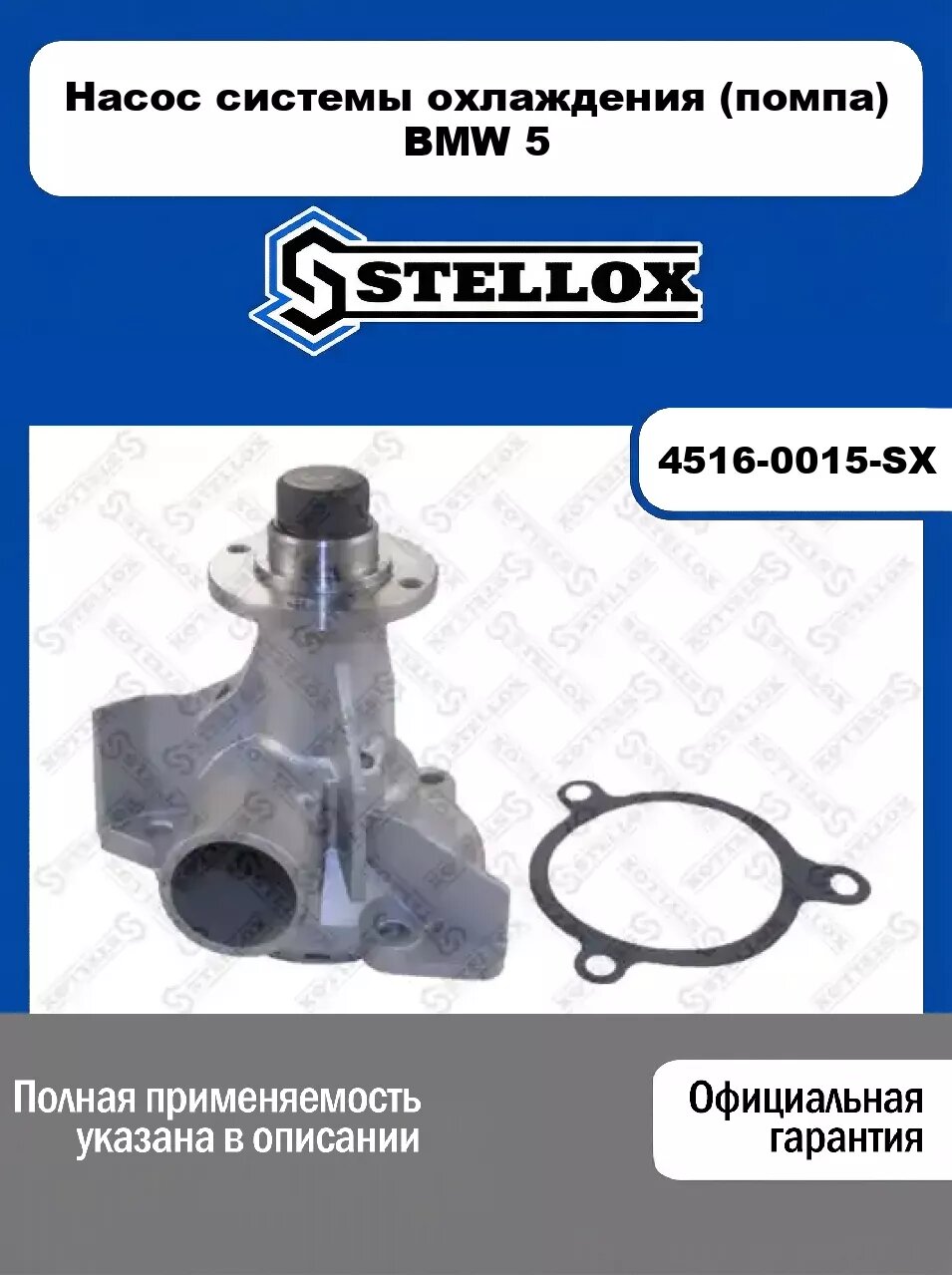 Насос системы охлаждения (помпа) BMW 5 4516-0015-SX, STELLOX