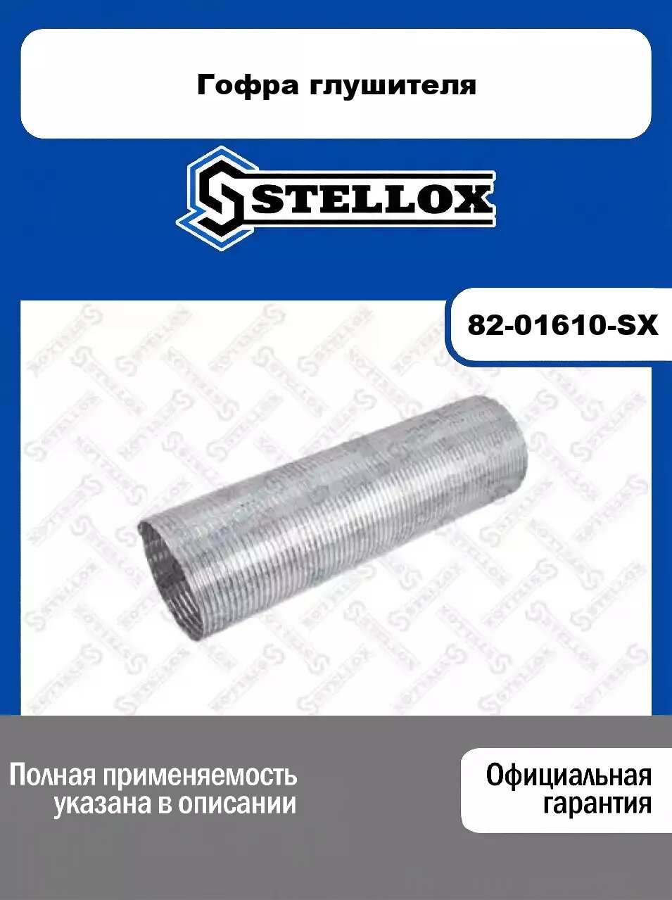 Гофра глушителя 82-01610-SX, STELLOX