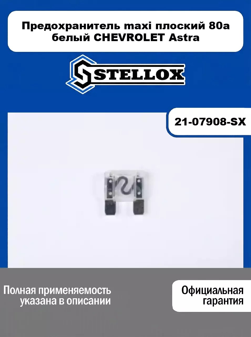 Предохранитель maxi плоский 80a белый CHEVROLET Astra 21-07908-SX, STELLOX