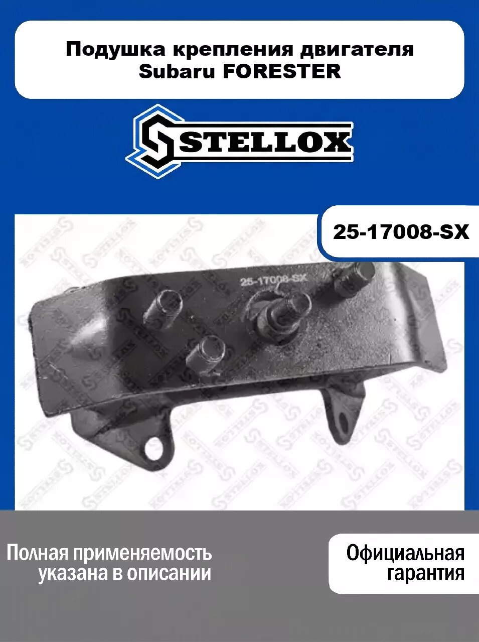 Подушка крепления двигателя Subaru FORESTER 25-17008-SX, STELLOX
