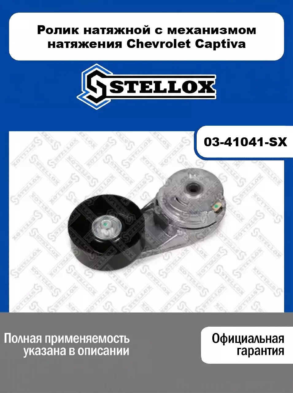 Ролик натяжной c механизмом натяжения Chevrolet Captiva 03-41041-SX, STELLOX