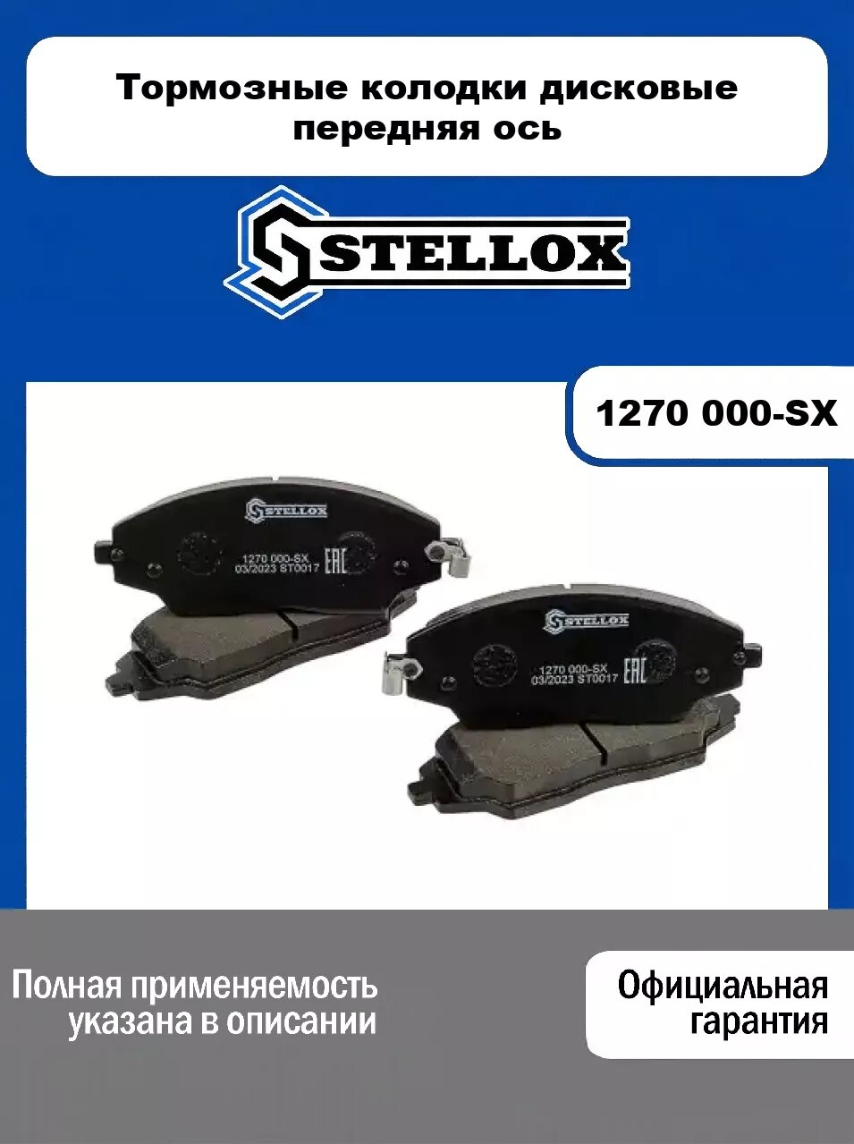 Тормозные колодки дисковые передняя ось 1270 000-SX, STELLOX