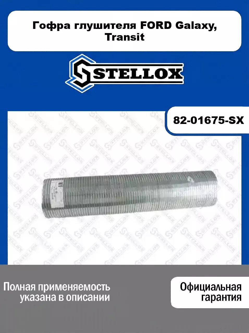 Гофра глушителя FORD Galaxy, Transit 82-01675-SX, STELLOX