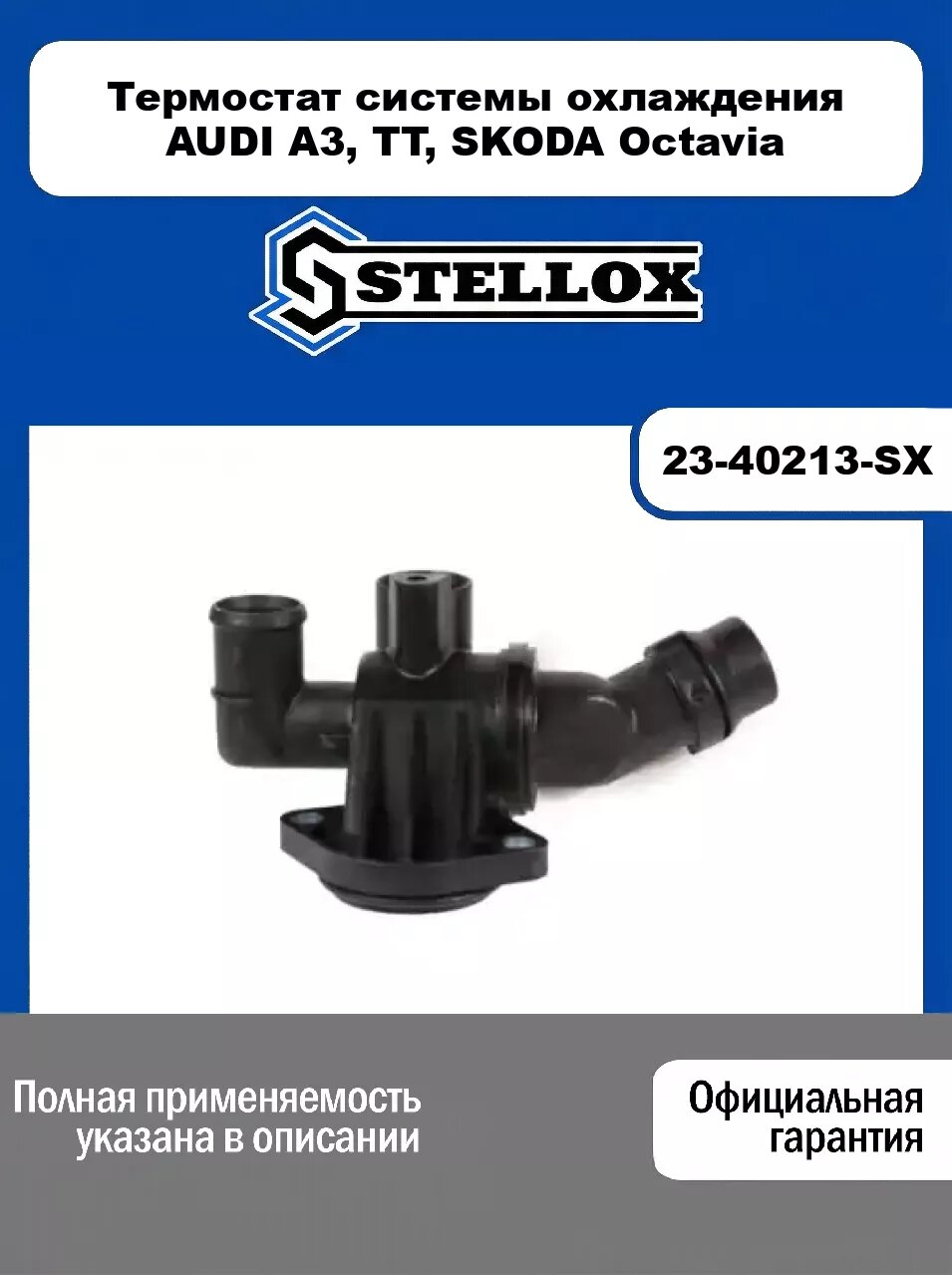 Термостат системы охлаждения AUDI A3, TT, SKODA Octavia 23-40213-SX, STELLOX