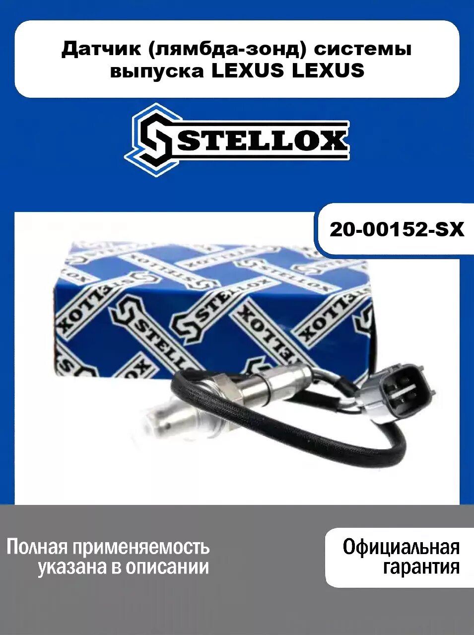 Датчик (лямбда-зонд) системы выпуска LEXUS LEXUS 20-00152-SX, STELLOX