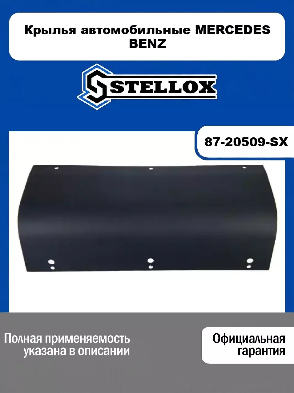 Крылья автомобильные MERCEDES BENZ 87-20509-SX, STELLOX