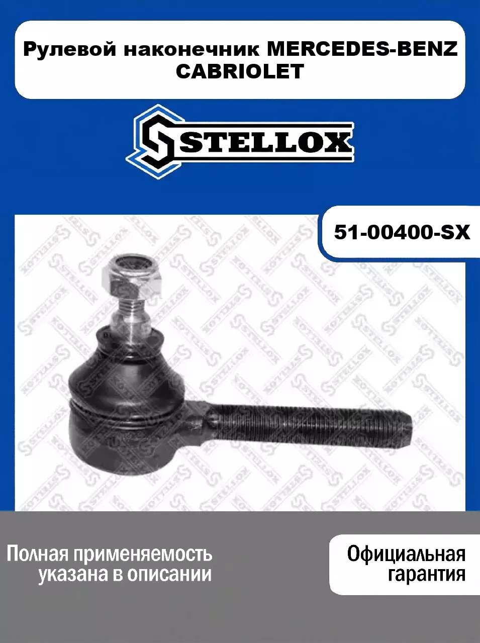 Рулевой наконечник MERCEDES-BENZ CABRIOLET 51-00400-SX, STELLOX