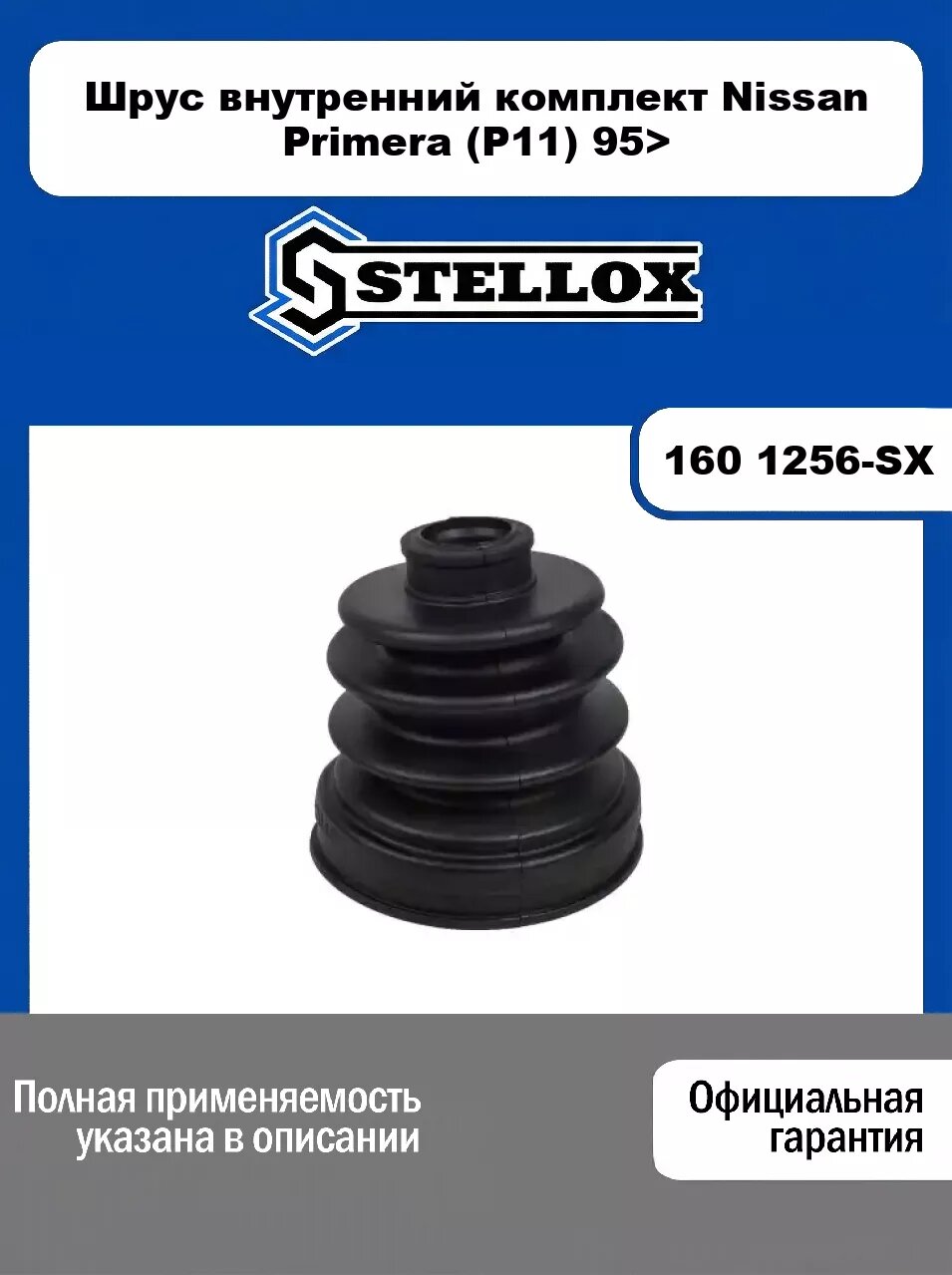 Шрус внутренний комплект Nissan Primera (P11) 95> 160 1256-SX, STELLOX