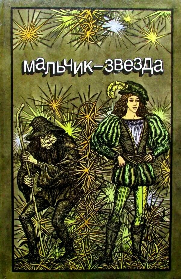 Мальчик - Звезда. Литературные сказки зарубежных писателей