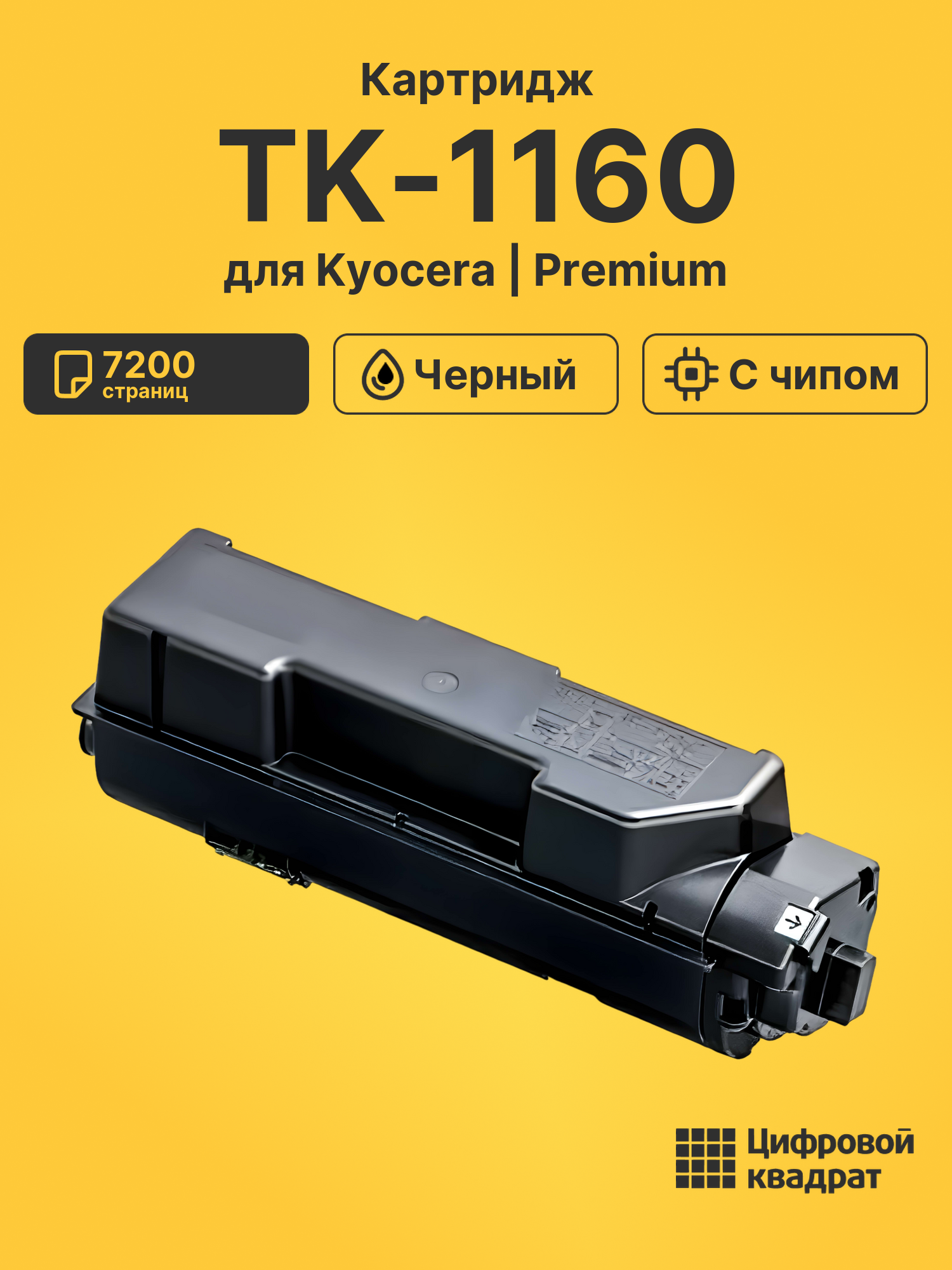 Картридж TK-1160 для принтеров Kyocera P2040dn, P2040dw черный