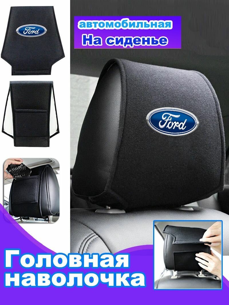 Чехол на подголовник переднего сиденья для Ford замша черный 1 место — для защиты и обновления интерьера салона