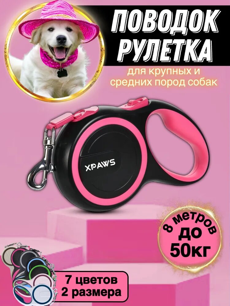 Поводок для собак рулетка 8м / XPAWS / для крупных и средних пород до 50 кг / длина 8 метров