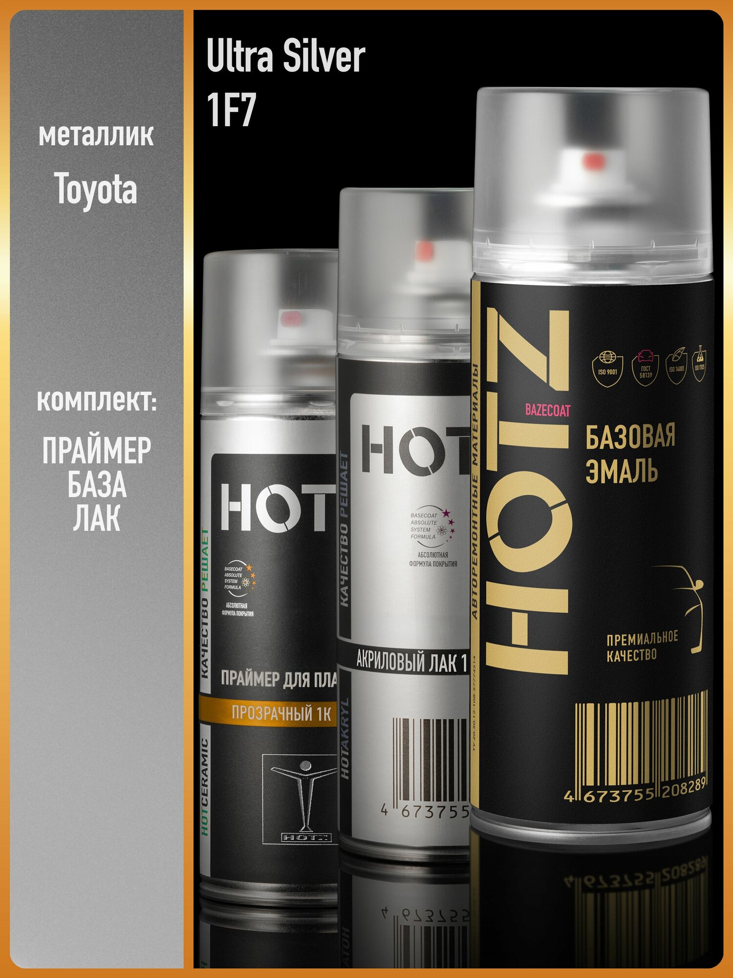 Комплект: ( Краска аэрозольная 1K "Toyota Ultra Silver 1F7" металлик 520 мл + Праймер для пластика 1К, 520 мл + Лак автомобильный акриловый 1К), 520 мл, HOTZ