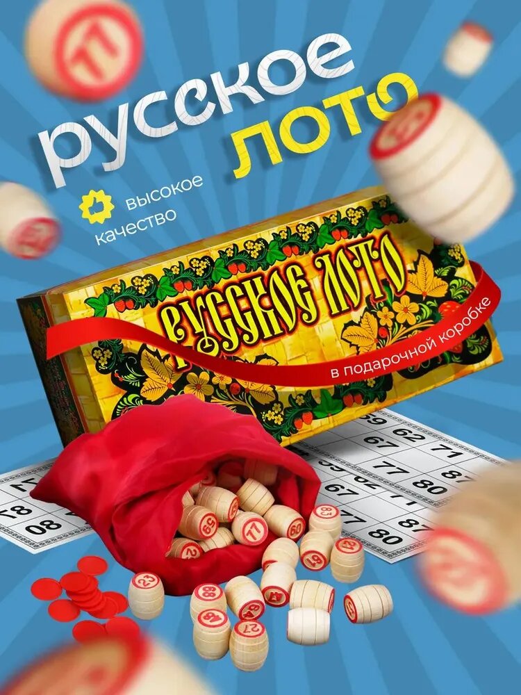 Русское лото с деревянными бочонками для игры