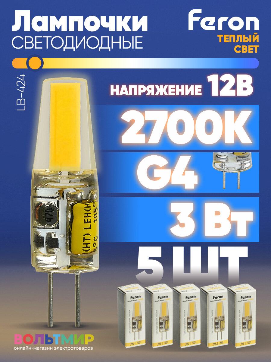 Лампа светодиодная Feron LB-424 G4 3W 12V 2700K 51170 5шт