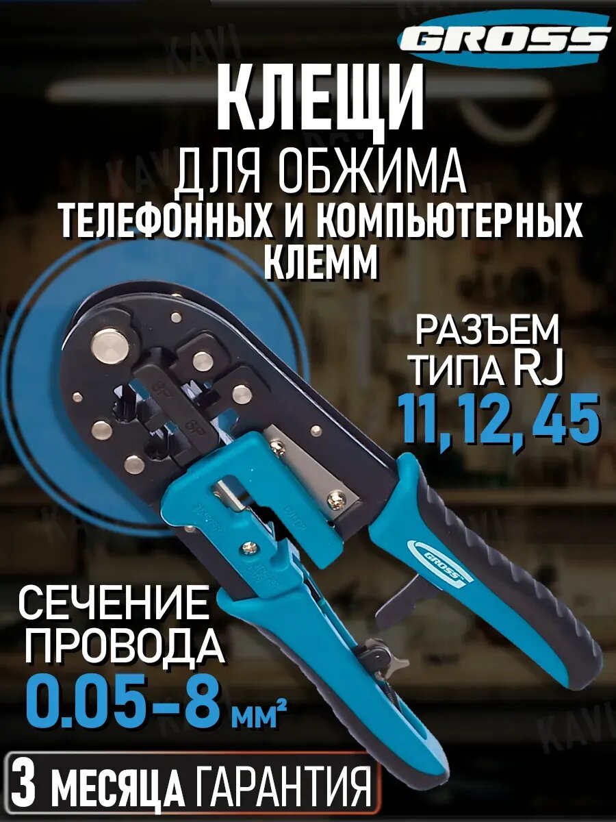 Клещи для обжима телефонных и компьютерных клемм