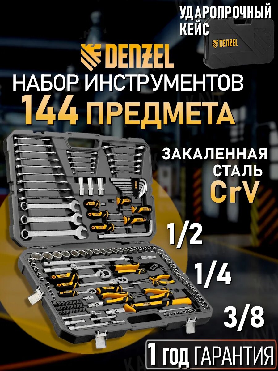 Набор инструментов Denzel 15805, для автомобиля, 144 предмета