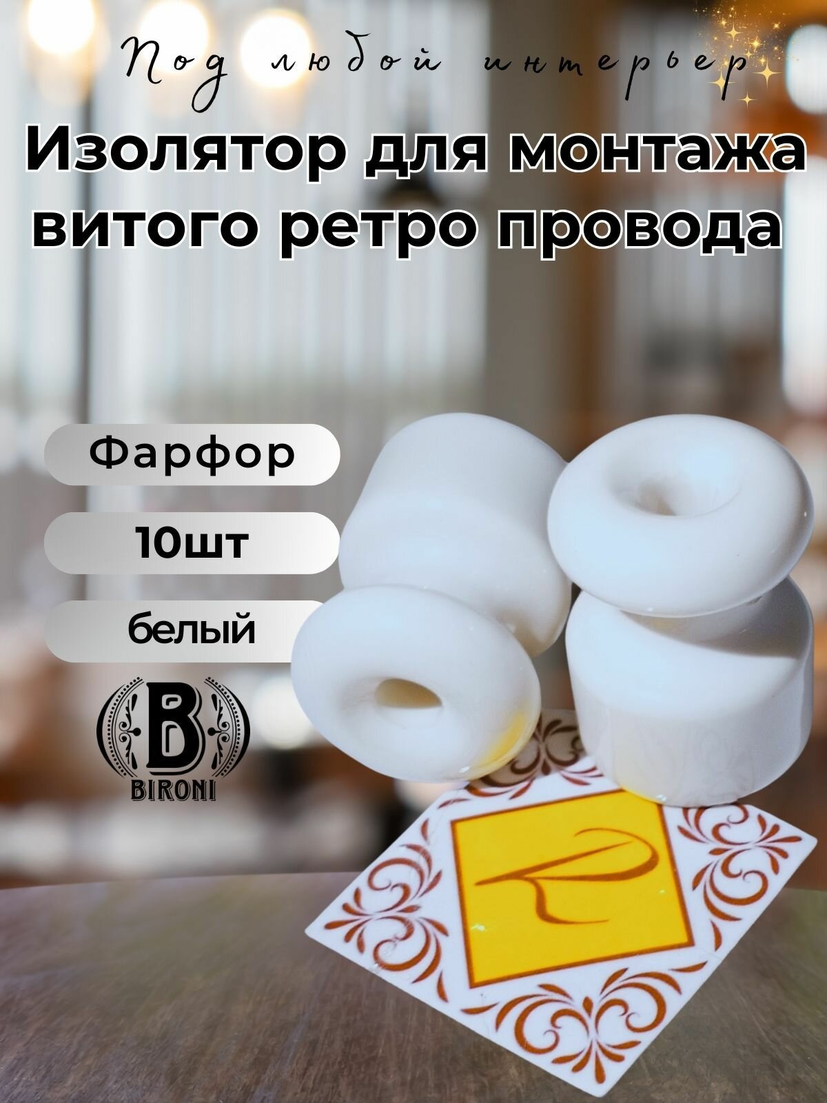Изолятор Bironi Бирони Ришелье, керамика, 10 шт/уп, цвет белый R1-551-01