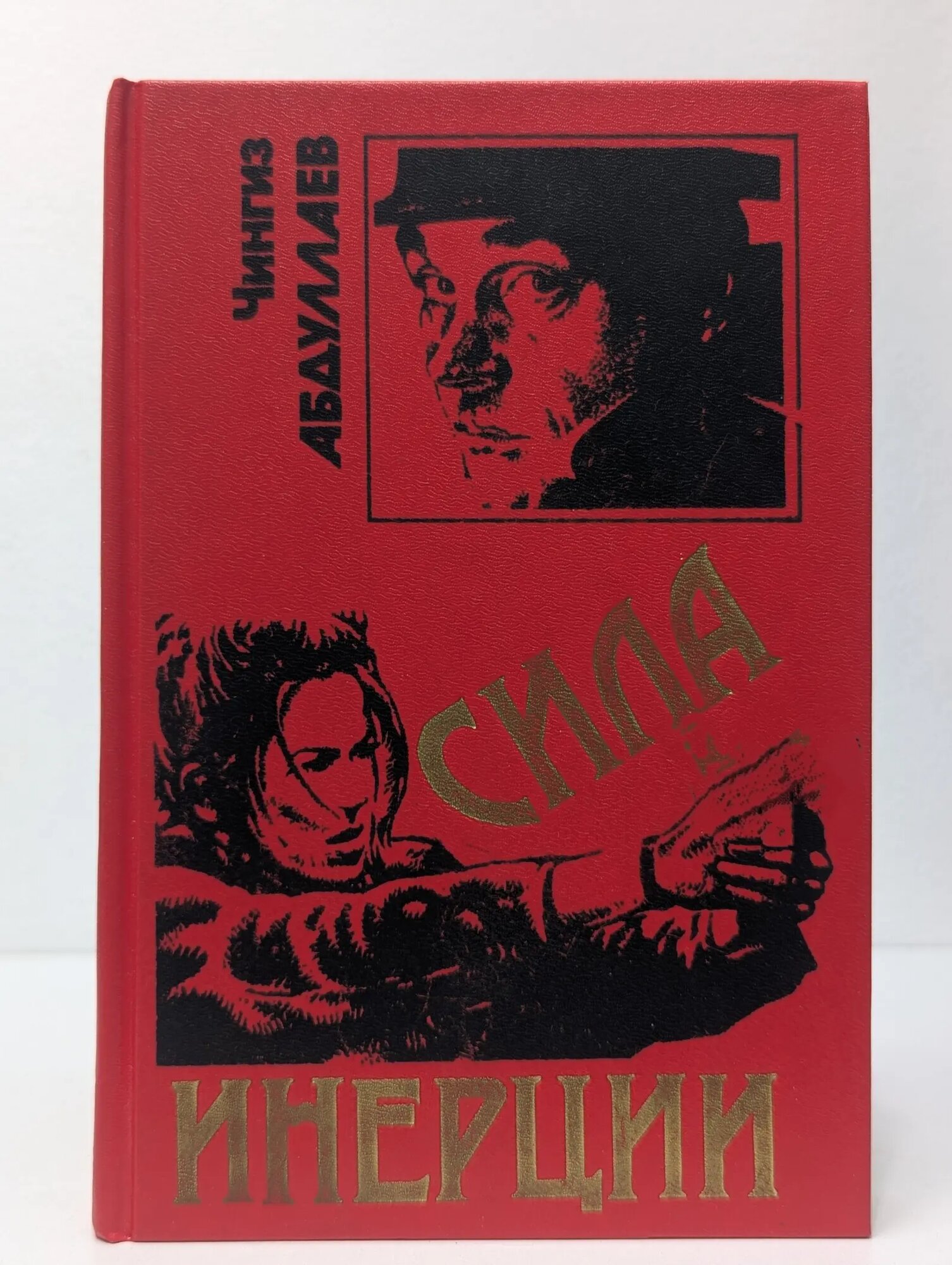 Черная кошка. Сила инерции Абдуллаев Чингиз Акифович 1997